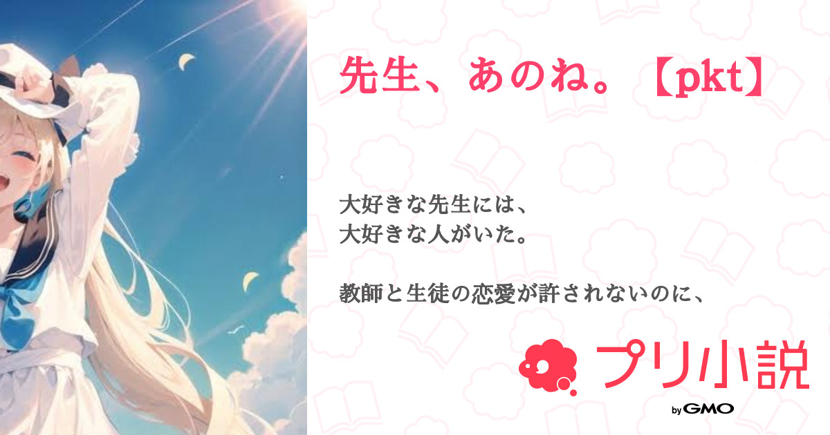 先生、あのね。【pkt】 - 全2話 【連載中】（ 海 星 ら ぁ ゆ 🫧さんの夢小説） | 無料スマホ夢小説ならプリ小説 byGMO